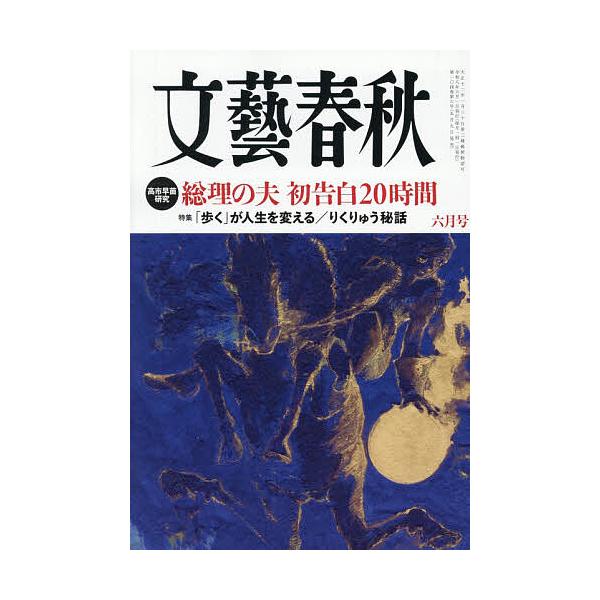 【発売日：2026年05月09日】※商品画像はイメージや仮デザインが含まれている場合があります。帯の有無など実際と異なる場合があります。出版社:文藝春秋発売日:2026年05月09日雑誌版型:A5キーワード:文藝春秋２０２６年６月号 ぶんげ...