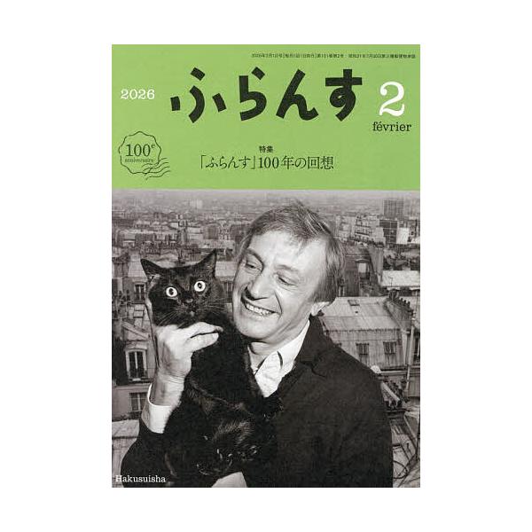 【発売日：2026年01月22日】※商品画像はイメージや仮デザインが含まれている場合があります。帯の有無など実際と異なる場合があります。出版社:白水社発売日:2026年01月22日雑誌版型:A5キーワード:ふらんす２０２６年２月号 ふらんす...