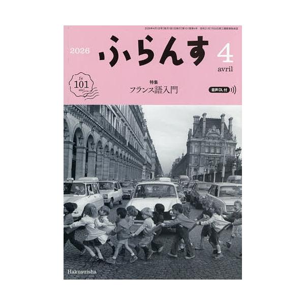 【発売日：2026年03月23日】※商品画像はイメージや仮デザインが含まれている場合があります。帯の有無など実際と異なる場合があります。出版社:白水社発売日:2026年03月23日雑誌版型:A5キーワード:ふらんす２０２６年４月号 ふらんす...