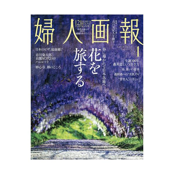 【発売日：2026年02月28日】※商品画像はイメージや仮デザインが含まれている場合があります。帯の有無など実際と異なる場合があります。出版社:ハースト婦人画報社発売日:2026年02月28日雑誌版型:Aヘンキーワード:婦人画報２０２６年４...