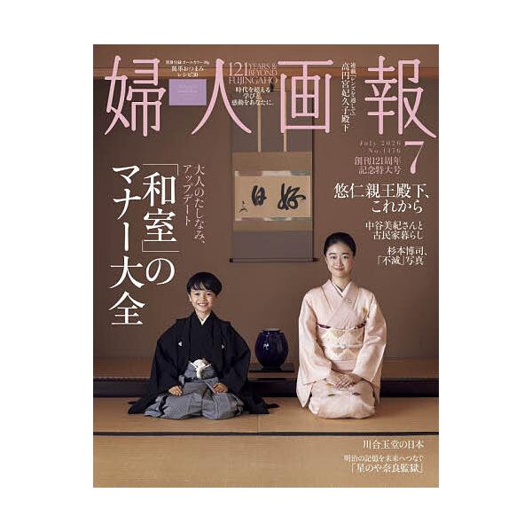【発売日：2026年06月01日】※商品画像はイメージや仮デザインが含まれている場合があります。帯の有無など実際と異なる場合があります。出版社:ハースト婦人画報社発売日:2026年06月01日雑誌版型:Aヘンキーワード:婦人画報２０２６年７...