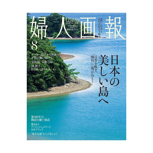 【発売日：2026年07月01日】※商品画像はイメージや仮デザインが含まれている場合があります。帯の有無など実際と異なる場合があります。出版社:ハースト婦人画報社発売日:2026年07月01日雑誌版型:Aヘンキーワード:婦人画報２０２６年８...