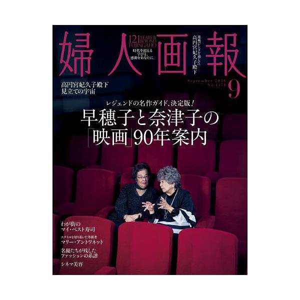 【発売日：2026年07月31日】※商品画像はイメージや仮デザインが含まれている場合があります。帯の有無など実際と異なる場合があります。出版社:ハースト婦人画報社発売日:2026年07月31日雑誌版型:Aヘンキーワード:婦人画報２０２６年９...