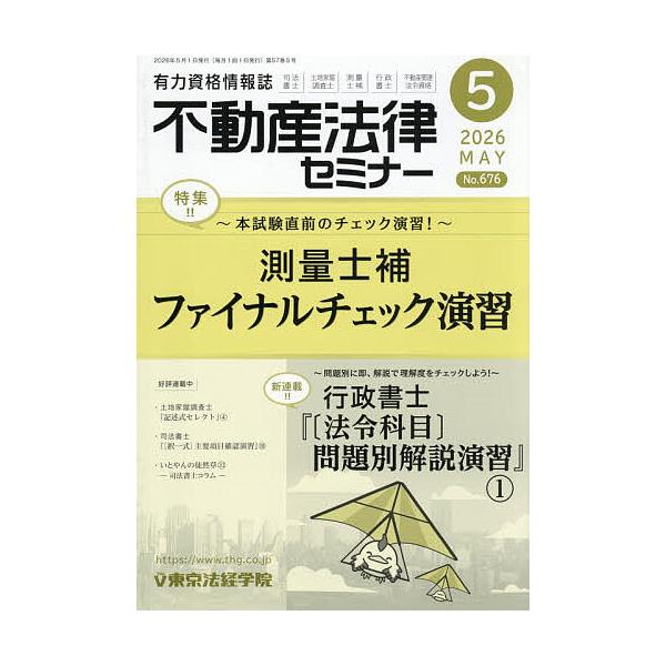 【発売日：2026年04月20日】※商品画像はイメージや仮デザインが含まれている場合があります。帯の有無など実際と異なる場合があります。出版社:東京法経学院発売日:2026年04月20日雑誌版型:B5キーワード:不動産法律セミナー２０２６年...