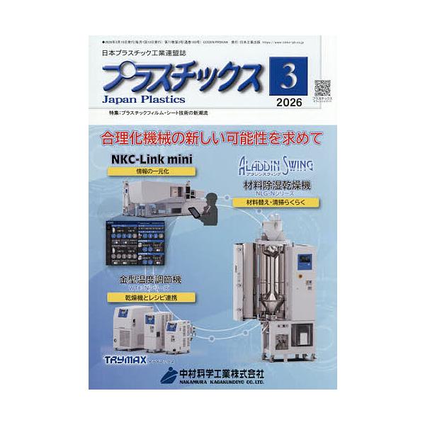【発売日：2026年03月05日】※商品画像はイメージや仮デザインが含まれている場合があります。帯の有無など実際と異なる場合があります。出版社:日本工業出版発売日:2026年03月05日雑誌版型:B5キーワード:プラスチックス２０２６年３月...
