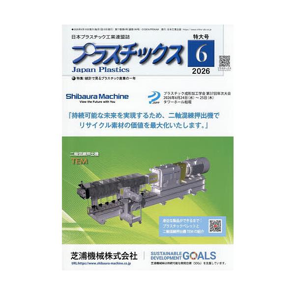 【発売日：2026年06月05日】※商品画像はイメージや仮デザインが含まれている場合があります。帯の有無など実際と異なる場合があります。出版社:日本工業出版発売日:2026年06月05日雑誌版型:B5キーワード:プラスチックス２０２６年６月...