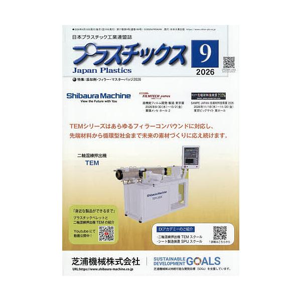【発売日：2026年09月04日】※商品画像はイメージや仮デザインが含まれている場合があります。帯の有無など実際と異なる場合があります。出版社:日本工業出版発売日:2026年09月04日雑誌版型:B5キーワード:プラスチックス２０２６年９月...