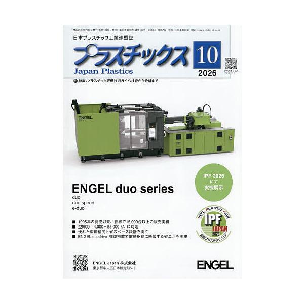 【発売日：2026年10月05日】※商品画像はイメージや仮デザインが含まれている場合があります。帯の有無など実際と異なる場合があります。出版社:日本工業出版発売日:2026年10月05日雑誌版型:B5キーワード:プラスチックス２０２６年１０...