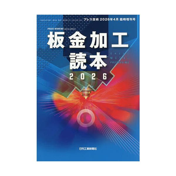 【発売日：2026年03月31日】※商品画像はイメージや仮デザインが含まれている場合があります。帯の有無など実際と異なる場合があります。出版社:日刊工業新聞社発売日:2026年03月31日雑誌版型:B5キーワード:板金加工読本２０２６２０２...