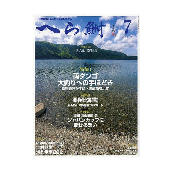 【発売日：2026年06月04日】※商品画像はイメージや仮デザインが含まれている場合があります。帯の有無など実際と異なる場合があります。出版社:へら鮒社発売日:2026年06月04日雑誌版型:Aヘンキーワード:へら鮒２０２６年７月号 へらぶ...