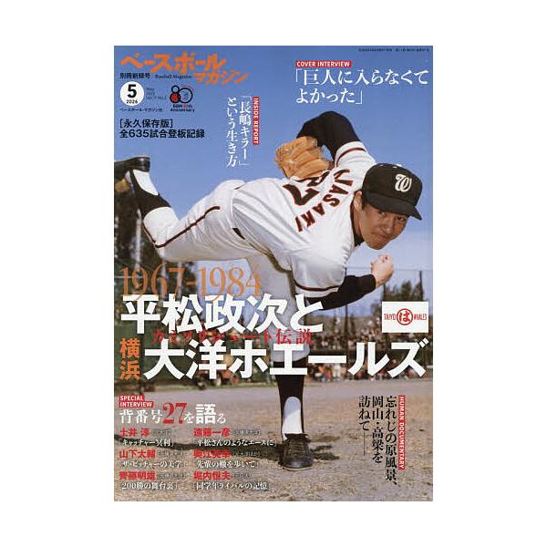 【発売日：2026年04月02日】※商品画像はイメージや仮デザインが含まれている場合があります。帯の有無など実際と異なる場合があります。出版社:ベースボール・マガジン社発売日:2026年04月02日雑誌版型:A4キーワード:ベースボールマガ...