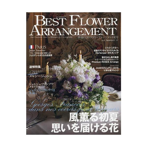 【発売日：2026年05月18日】※商品画像はイメージや仮デザインが含まれている場合があります。帯の有無など実際と異なる場合があります。出版社:フォーシーズンズプレス発売日:2026年05月18日雑誌版型:Aヘンキーワード:ベストフラワーア...