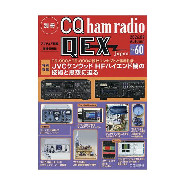 【発売日：2026年08月19日】※商品画像はイメージや仮デザインが含まれている場合があります。帯の有無など実際と異なる場合があります。出版社:CQ出版発売日:2026年08月19日雑誌版型:B5キーワード:別冊CQhamradioQEXJ...
