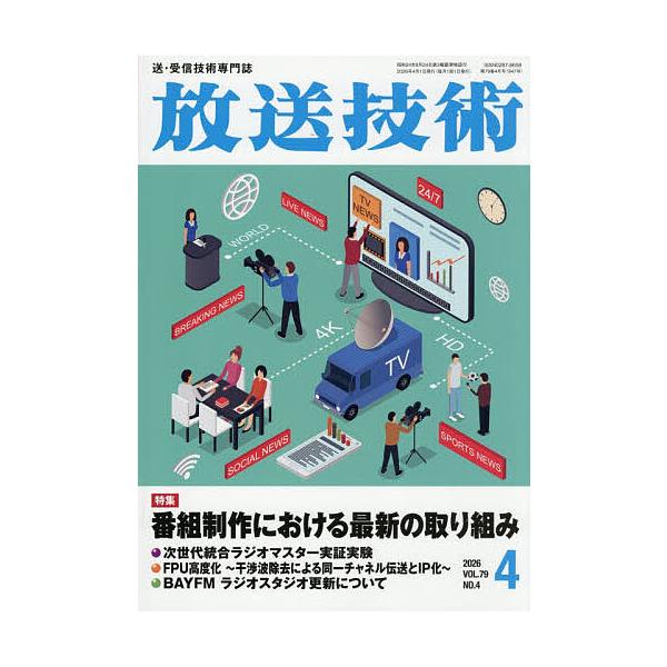 【発売日：2026年03月27日】※商品画像はイメージや仮デザインが含まれている場合があります。帯の有無など実際と異なる場合があります。出版社:兼六館出版発売日:2026年03月27日雑誌版型:B5キーワード:放送技術２０２６年４月号 ほう...
