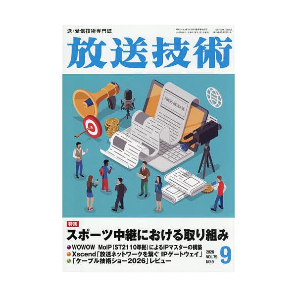 【発売日：2026年08月28日】※商品画像はイメージや仮デザインが含まれている場合があります。帯の有無など実際と異なる場合があります。出版社:兼六館出版発売日:2026年08月28日雑誌版型:B5キーワード:放送技術２０２６年９月号 ほう...