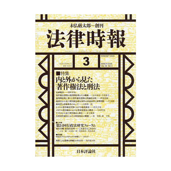 【発売日：2026年02月27日】※商品画像はイメージや仮デザインが含まれている場合があります。帯の有無など実際と異なる場合があります。出版社:日本評論社発売日:2026年02月27日雑誌版型:B5キーワード:法律時報２０２６年３月号 ほう...