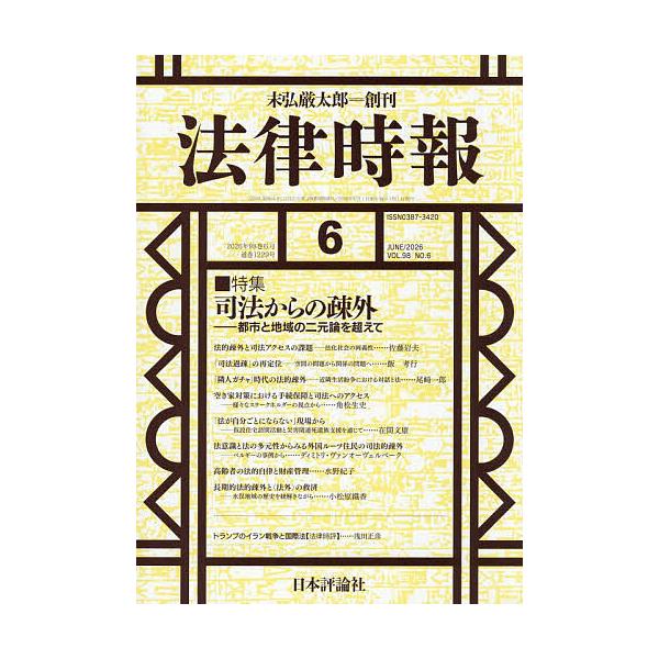 【発売日：2026年05月27日】※商品画像はイメージや仮デザインが含まれている場合があります。帯の有無など実際と異なる場合があります。出版社:日本評論社発売日:2026年05月27日雑誌版型:B5キーワード:法律時報２０２６年６月号 ほう...