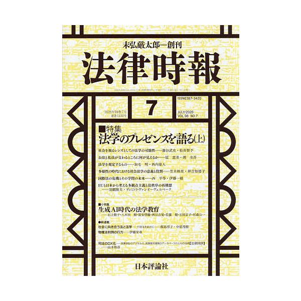 【発売日：2026年06月26日】※商品画像はイメージや仮デザインが含まれている場合があります。帯の有無など実際と異なる場合があります。出版社:日本評論社発売日:2026年06月26日雑誌版型:B5キーワード:法律時報２０２６年７月号 ほう...