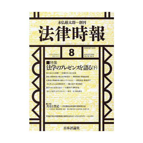 【発売日：2026年07月27日】※商品画像はイメージや仮デザインが含まれている場合があります。帯の有無など実際と異なる場合があります。出版社:日本評論社発売日:2026年07月27日雑誌版型:B5キーワード:法律時報２０２６年８月号 ほう...