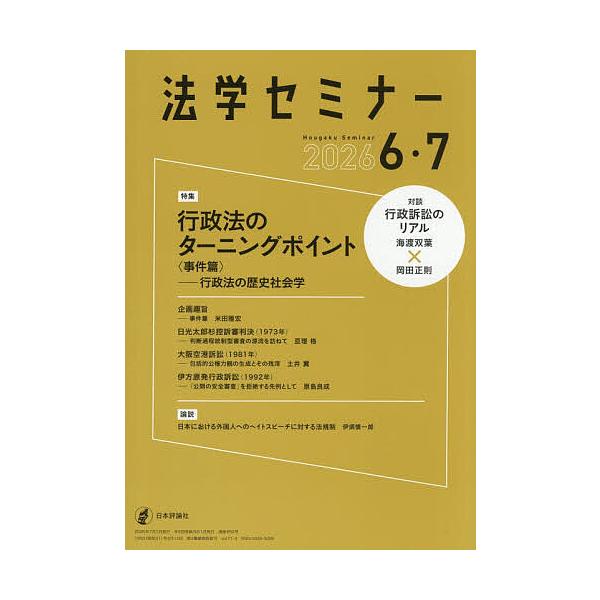 【発売日：2026年05月12日】※商品画像はイメージや仮デザインが含まれている場合があります。帯の有無など実際と異なる場合があります。出版社:日本評論社発売日:2026年05月12日雑誌版型:B5キーワード:法学セミナー２０２６年７月号 ...