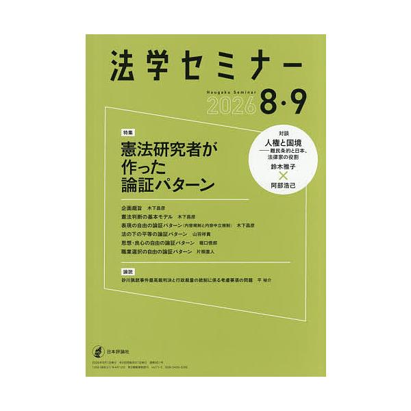 【発売日：2026年07月10日】※商品画像はイメージや仮デザインが含まれている場合があります。帯の有無など実際と異なる場合があります。出版社:日本評論社発売日:2026年07月10日雑誌版型:B5キーワード:法学セミナー２０２６年９月号 ...