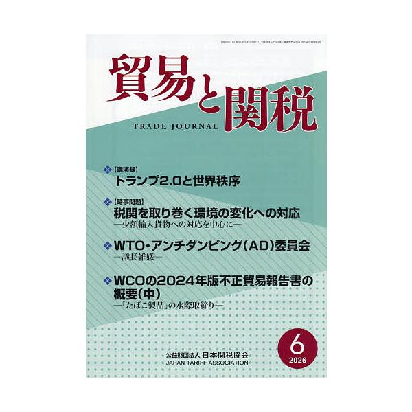 【発売日：2026年06月04日】※商品画像はイメージや仮デザインが含まれている場合があります。帯の有無など実際と異なる場合があります。出版社:日本関税協会発売日:2026年06月04日雑誌版型:B5キーワード:貿易と関税２０２６年６月号 ...