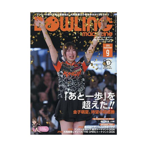 【発売日：2026年08月12日】※商品画像はイメージや仮デザインが含まれている場合があります。帯の有無など実際と異なる場合があります。出版社:ベースボール・マガジン社発売日:2026年08月12日雑誌版型:B5キーワード:ボウリング・マガ...