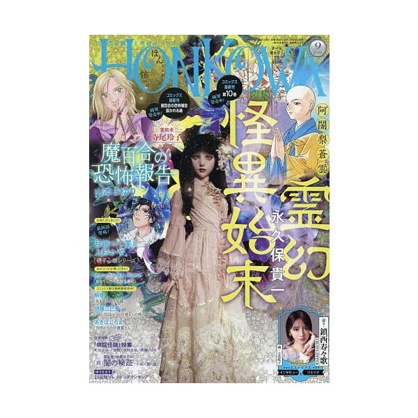 【発売日：2026年07月24日】※商品画像はイメージや仮デザインが含まれている場合があります。帯の有無など実際と異なる場合があります。出版社:朝日新聞出版発売日:2026年07月24日雑誌版型:B5キーワード:HONKOWA（ほん怖）２０...