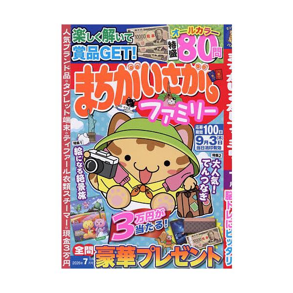 【発売日：2026年05月26日】※商品画像はイメージや仮デザインが含まれている場合があります。帯の有無など実際と異なる場合があります。出版社:大洋図書発売日:2026年05月26日雑誌版型:A4キーワード:まちがいさがしファミリー２０２６...