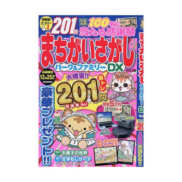 【発売日：2026年09月16日】※商品画像はイメージや仮デザインが含まれている場合があります。帯の有無など実際と異なる場合があります。出版社:大洋図書発売日:2026年09月16日雑誌版型:A4キーワード:まちがいさがしパーク＆ファミリー...