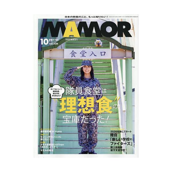 【発売日：2026年08月21日】※商品画像はイメージや仮デザインが含まれている場合があります。帯の有無など実際と異なる場合があります。出版社:扶桑社発売日:2026年08月21日雑誌版型:Aヘンキーワード:MAMOR（マモル）２０２６年１...