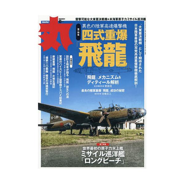 【発売日：2026年04月24日】※商品画像はイメージや仮デザインが含まれている場合があります。帯の有無など実際と異なる場合があります。出版社:潮書房光人新社発売日:2026年04月24日雑誌版型:B5キーワード:丸２０２６年６月号 まる マル