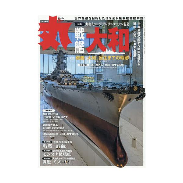 【発売日：2026年06月25日】※商品画像はイメージや仮デザインが含まれている場合があります。帯の有無など実際と異なる場合があります。出版社:潮書房光人新社発売日:2026年06月25日雑誌版型:B5キーワード:丸２０２６年８月号 まる マル