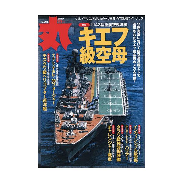 【発売日：2026年09月25日】※商品画像はイメージや仮デザインが含まれている場合があります。帯の有無など実際と異なる場合があります。出版社:潮書房光人新社発売日:2026年09月25日雑誌版型:B5キーワード:丸２０２６年１１月号 まる マル