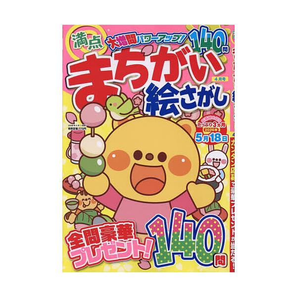 【発売日：2026年02月19日】※商品画像はイメージや仮デザインが含まれている場合があります。帯の有無など実際と異なる場合があります。出版社:メディアソフト発売日:2026年02月19日雑誌版型:A4キーワード:満点まちがい絵さがし２０２...