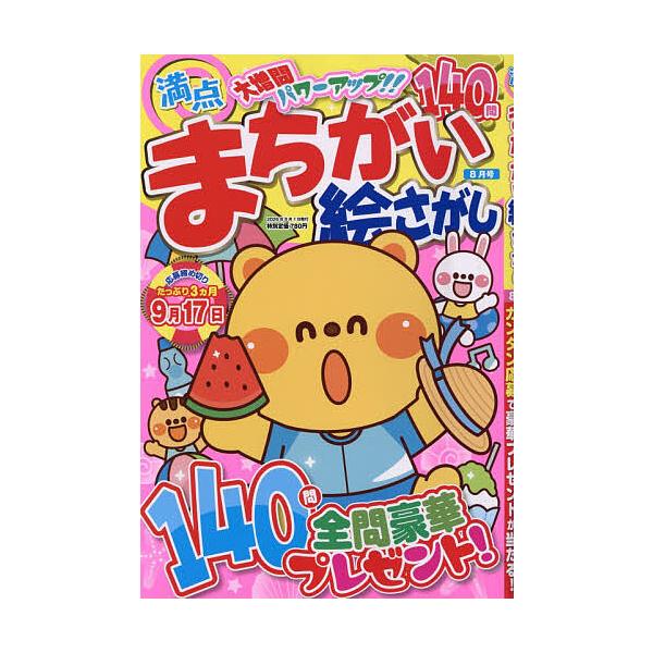 【発売日：2026年06月18日】※商品画像はイメージや仮デザインが含まれている場合があります。帯の有無など実際と異なる場合があります。出版社:メディアソフト発売日:2026年06月18日雑誌版型:A4キーワード:満点まちがい絵さがし２０２...