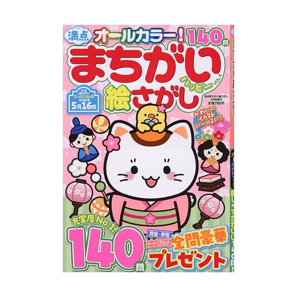 【発売日：2026年01月17日】※商品画像はイメージや仮デザインが含まれている場合があります。帯の有無など実際と異なる場合があります。出版社:メディアソフト発売日:2026年01月17日雑誌版型:A4キーワード:満点まちがい絵さがしハッピ...