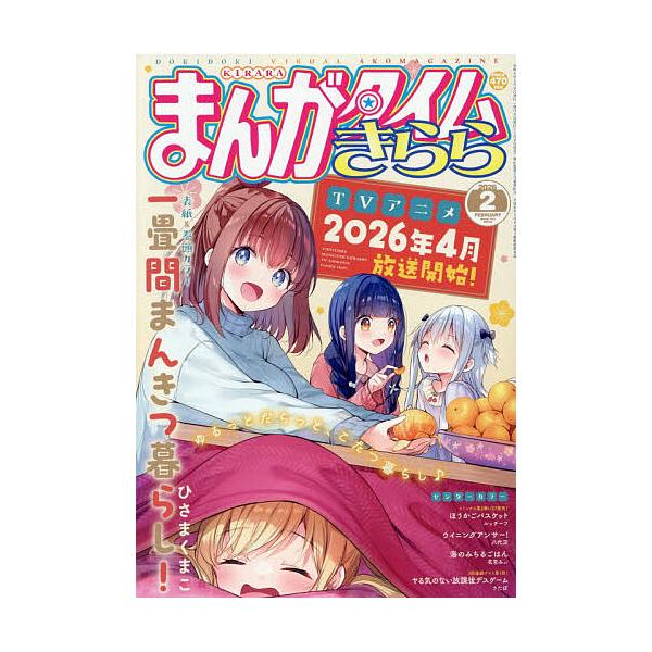 【発売日：2026年01月08日】※商品画像はイメージや仮デザインが含まれている場合があります。帯の有無など実際と異なる場合があります。出版社:芳文社発売日:2026年01月08日雑誌版型:B5キーワード:まんがタイムきらら２０２６年２月号...