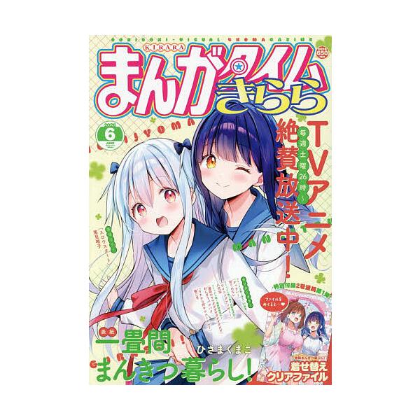 【発売日：2026年05月09日】※商品画像はイメージや仮デザインが含まれている場合があります。帯の有無など実際と異なる場合があります。出版社:芳文社発売日:2026年05月09日雑誌版型:B5キーワード:まんがタイムきらら２０２６年６月号...