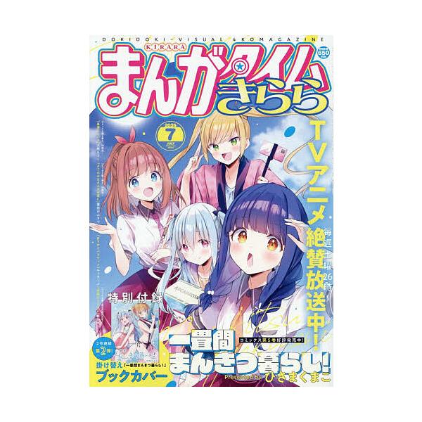 【発売日：2026年06月09日】※商品画像はイメージや仮デザインが含まれている場合があります。帯の有無など実際と異なる場合があります。出版社:芳文社発売日:2026年06月09日雑誌版型:B5キーワード:まんがタイムきらら２０２６年７月号...