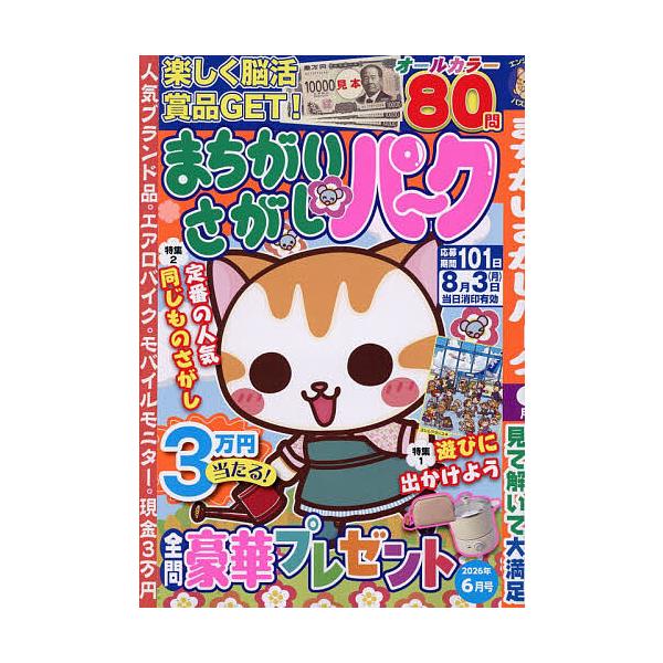 【発売日：2026年04月24日】※商品画像はイメージや仮デザインが含まれている場合があります。帯の有無など実際と異なる場合があります。出版社:大洋図書発売日:2026年04月24日雑誌版型:A4キーワード:まちがいさがしパーク２０２６年６...
