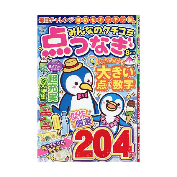 【発売日：2026年06月18日】※商品画像はイメージや仮デザインが含まれている場合があります。帯の有無など実際と異なる場合があります。出版社:セブン新社発売日:2026年06月18日雑誌版型:A4キーワード:みんなのクチコミ点つなぎ２０２...