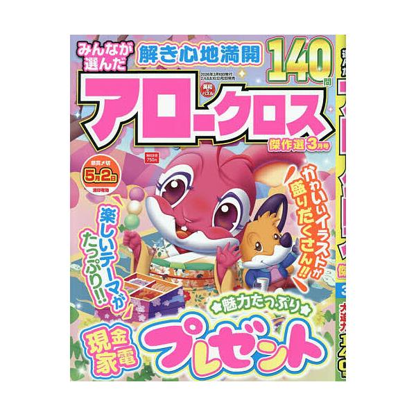 【発売日：2026年02月02日】※商品画像はイメージや仮デザインが含まれている場合があります。帯の有無など実際と異なる場合があります。出版社:英和出版社発売日:2026年02月02日雑誌版型:ABキーワード:みんなが選んだアロークロス傑作...