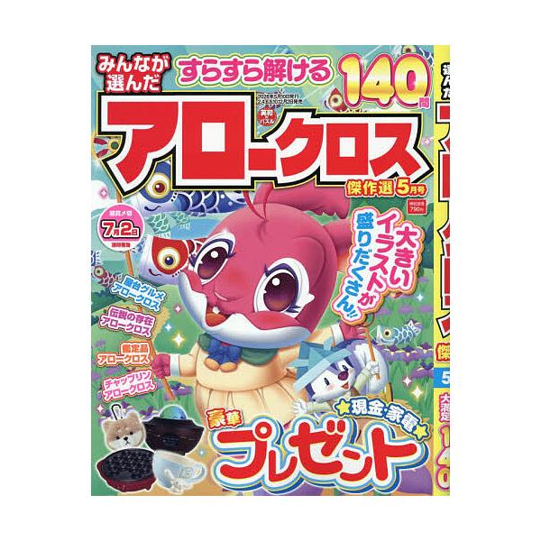 【発売日：2026年04月02日】※商品画像はイメージや仮デザインが含まれている場合があります。帯の有無など実際と異なる場合があります。出版社:英和出版社発売日:2026年04月02日雑誌版型:ABキーワード:みんなが選んだアロークロス傑作...