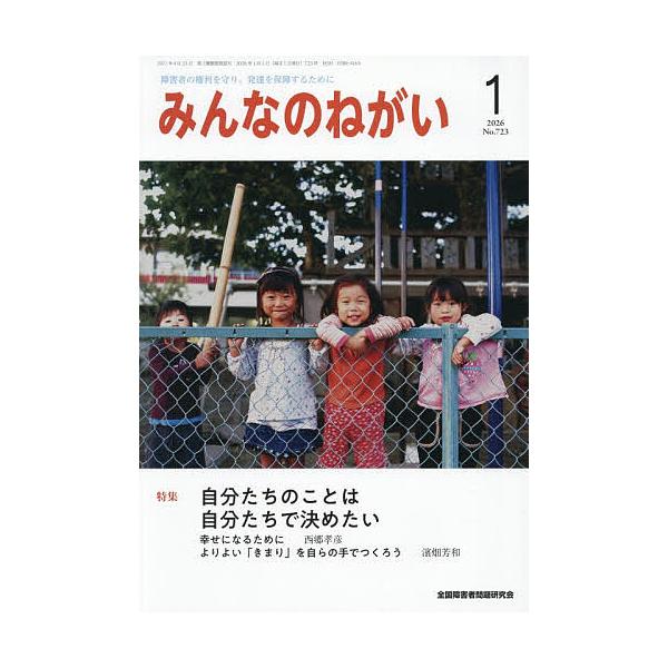 【発売日：2025年12月16日】※商品画像はイメージや仮デザインが含まれている場合があります。帯の有無など実際と異なる場合があります。出版社:全国障害者問題研究会発売日:2025年12月16日雑誌版型:B5キーワード:みんなのねがい２０２...