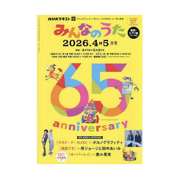 【発売日：2026年03月18日】※商品画像はイメージや仮デザインが含まれている場合があります。帯の有無など実際と異なる場合があります。出版社:NHK出版発売日:2026年03月18日雑誌版型:A4キーワード:NHKみんなのうた２０２６年４...