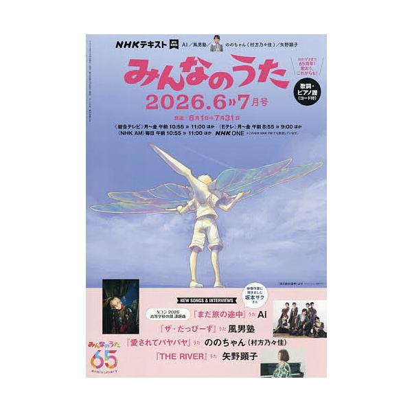 【発売日：2026年05月18日】※商品画像はイメージや仮デザインが含まれている場合があります。帯の有無など実際と異なる場合があります。出版社:NHK出版発売日:2026年05月18日雑誌版型:A4キーワード:NHKみんなのうた２０２６年６...