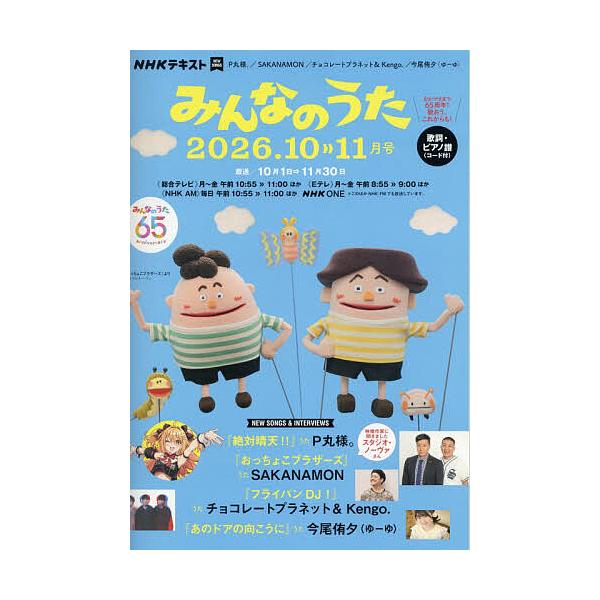 【発売日：2026年09月18日】※商品画像はイメージや仮デザインが含まれている場合があります。帯の有無など実際と異なる場合があります。出版社:NHK出版発売日:2026年09月18日雑誌版型:A4キーワード:NHKみんなのうた２０２６年１...