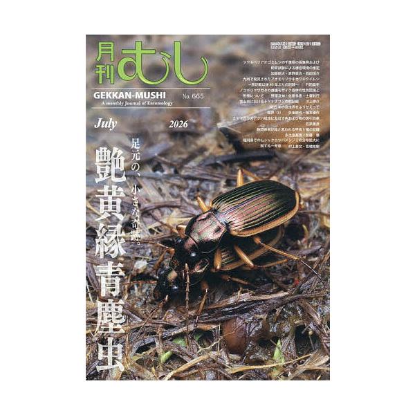 【発売日：2026年06月25日】※商品画像はイメージや仮デザインが含まれている場合があります。帯の有無など実際と異なる場合があります。出版社:むし社発売日:2026年06月25日雑誌版型:B5キーワード:月刊むし２０２６年７月号 むし ムシ
