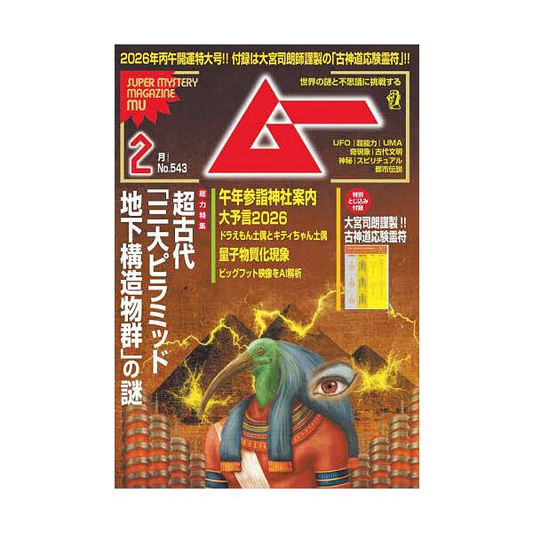 【発売日：2026年01月08日】※商品画像はイメージや仮デザインが含まれている場合があります。帯の有無など実際と異なる場合があります。出版社:ワン・パブリッシング発売日:2026年01月08日雑誌版型:B5キーワード:ムー２０２６年２月号...